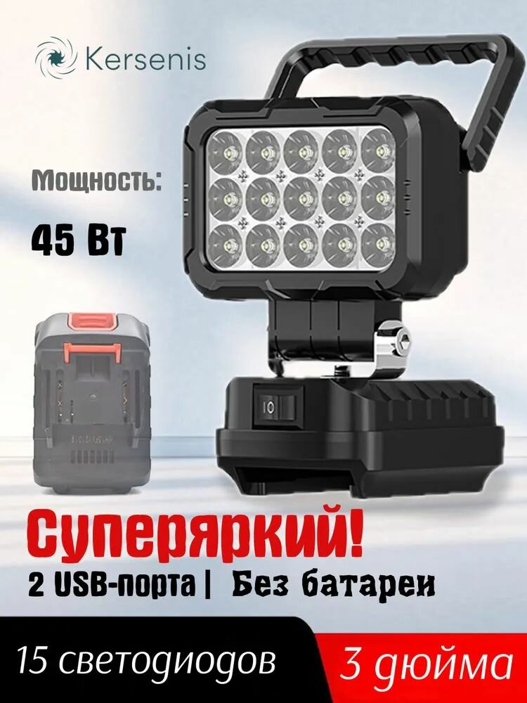 Фонарь-прожектор светодиодный аккумуляторный 18В,2 порта usb для зарядки, без АКБ и ЗУ (MCDEB-18V) Световой поток,3000 Лм.