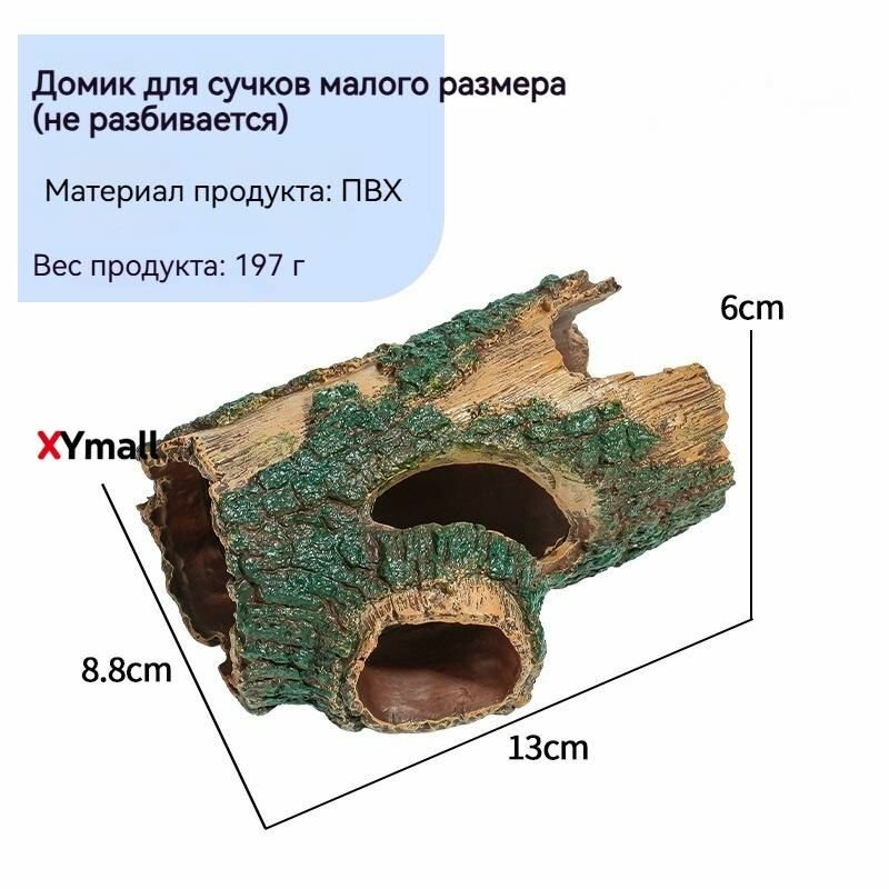 Укрытие для рыб и креветок имитация коры дерева, полый ствол Аквариумный и террариумный декор