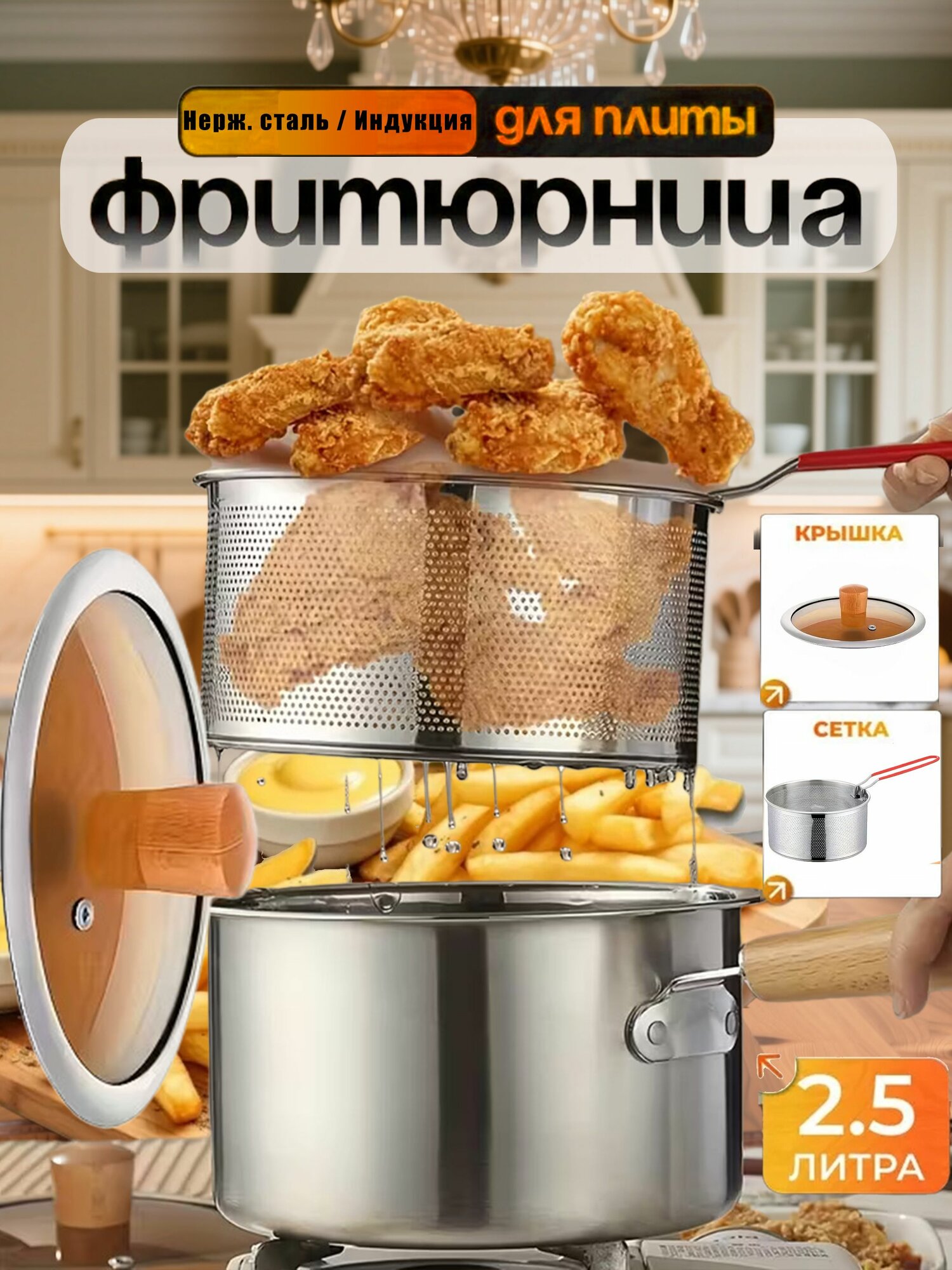 Домашняя фритюрница на 2.5 л с крышкой и корзиной для фритюра