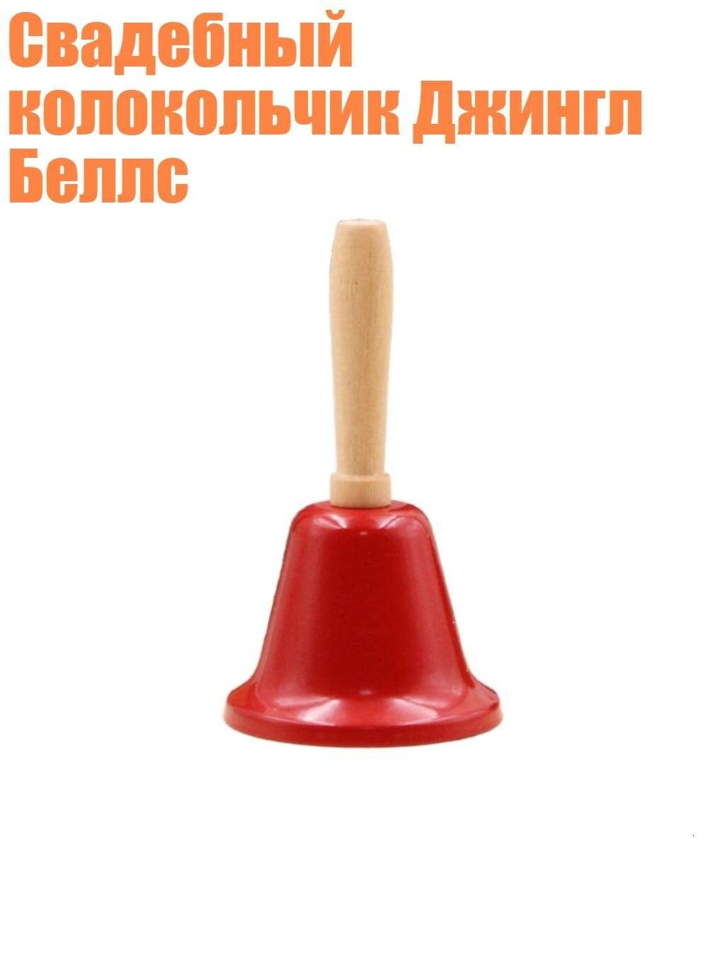 Свадебный колокольчик Джингл Беллс, красный
