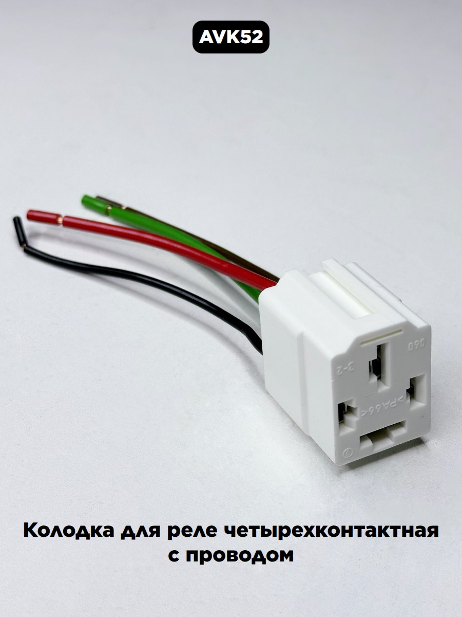 Колодка реле 9441СБ4, 4-контактная, с проводом, для ГАЗель, Волга