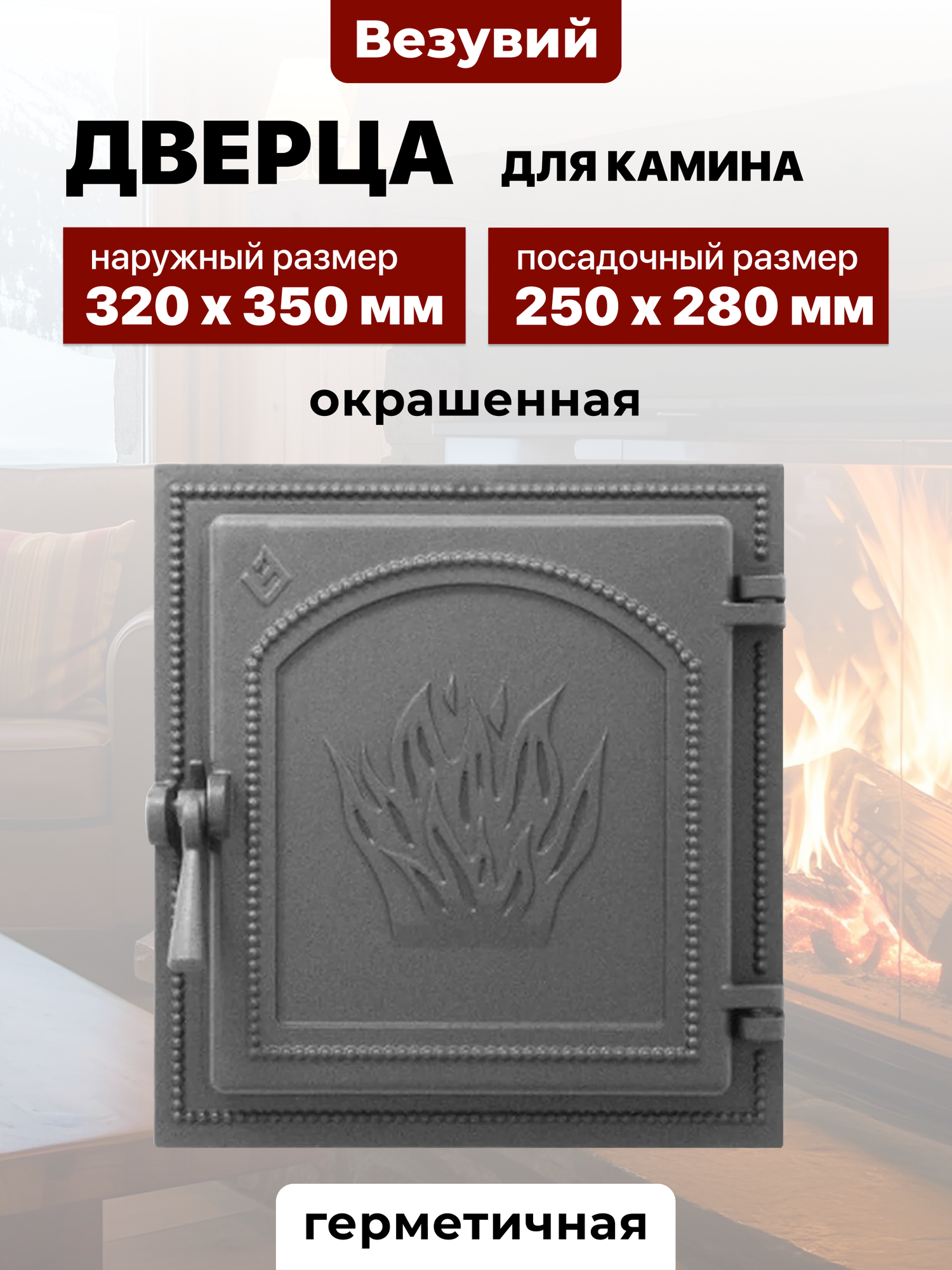 Дверца каминная чугунная Везувий 250х280 мм 271 антрацит