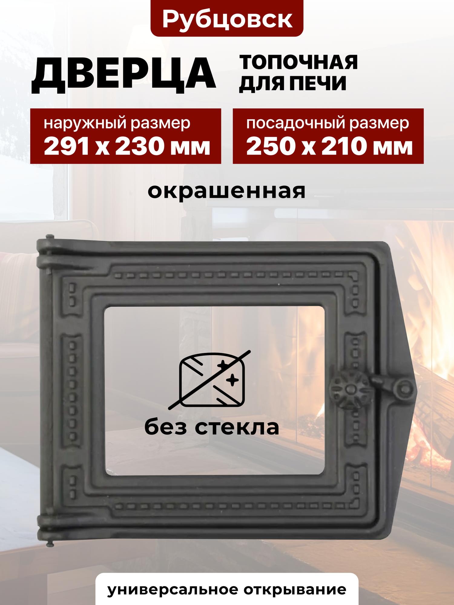 Дверца топочная для печи чугунная Рубцовск ДТ-3С без стекла, 250х210