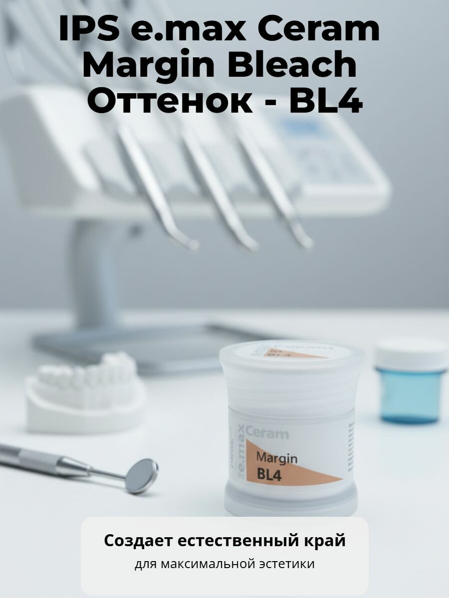 IPS e.max Керамическая масса Margin Bleach BL4