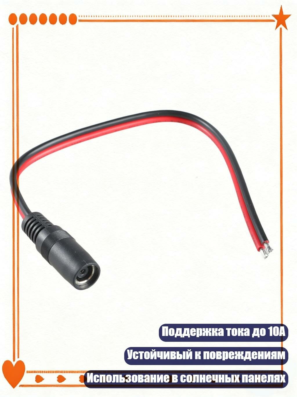 Кабель питания DC 8.0x2.0 мм, разъём «мама/папа», женская голова