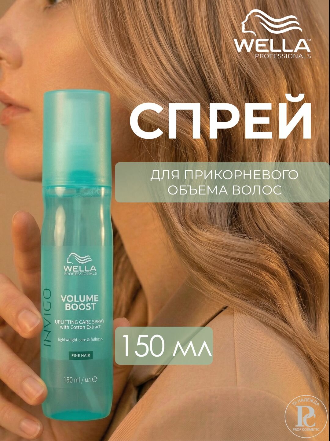 WELLA VOLUME BOOST Спрей для объема волос 150 мл