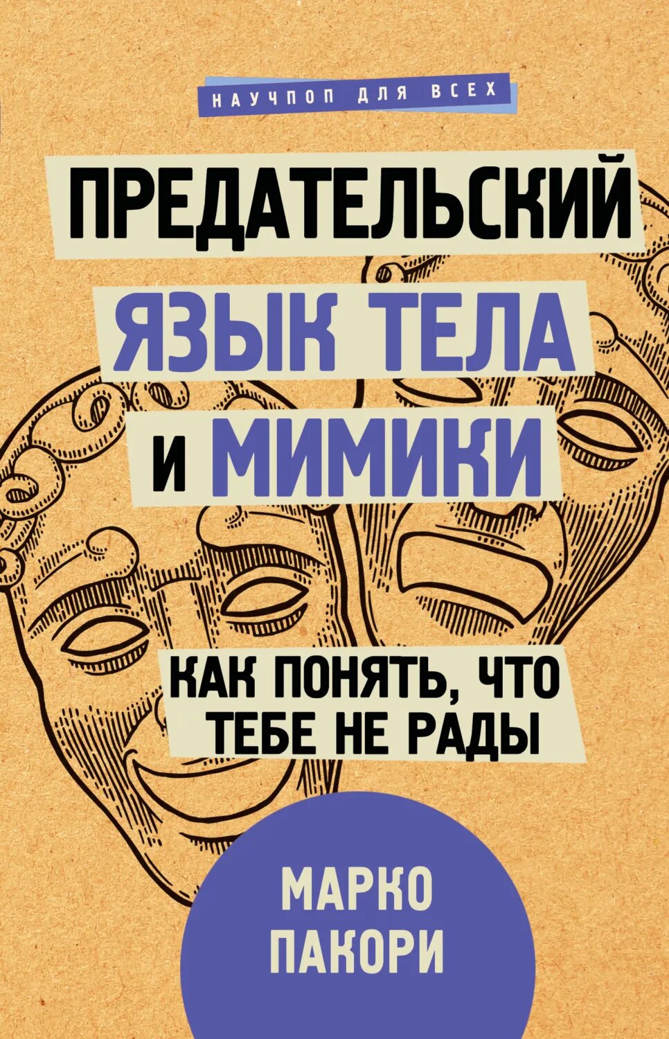 Предательский язык тела и мимики. Как понять, что тебе не рады [Цифровая книга]