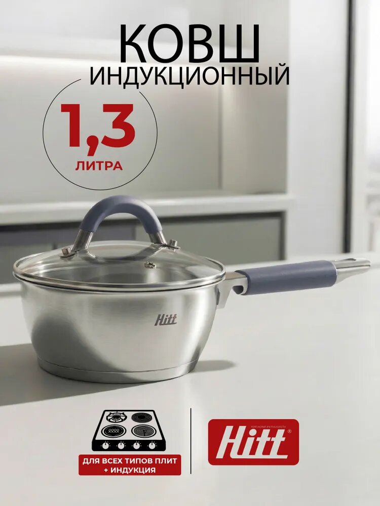 Ковш кухонный Hitt 1,3 л, с крышкой, для индукционных плит