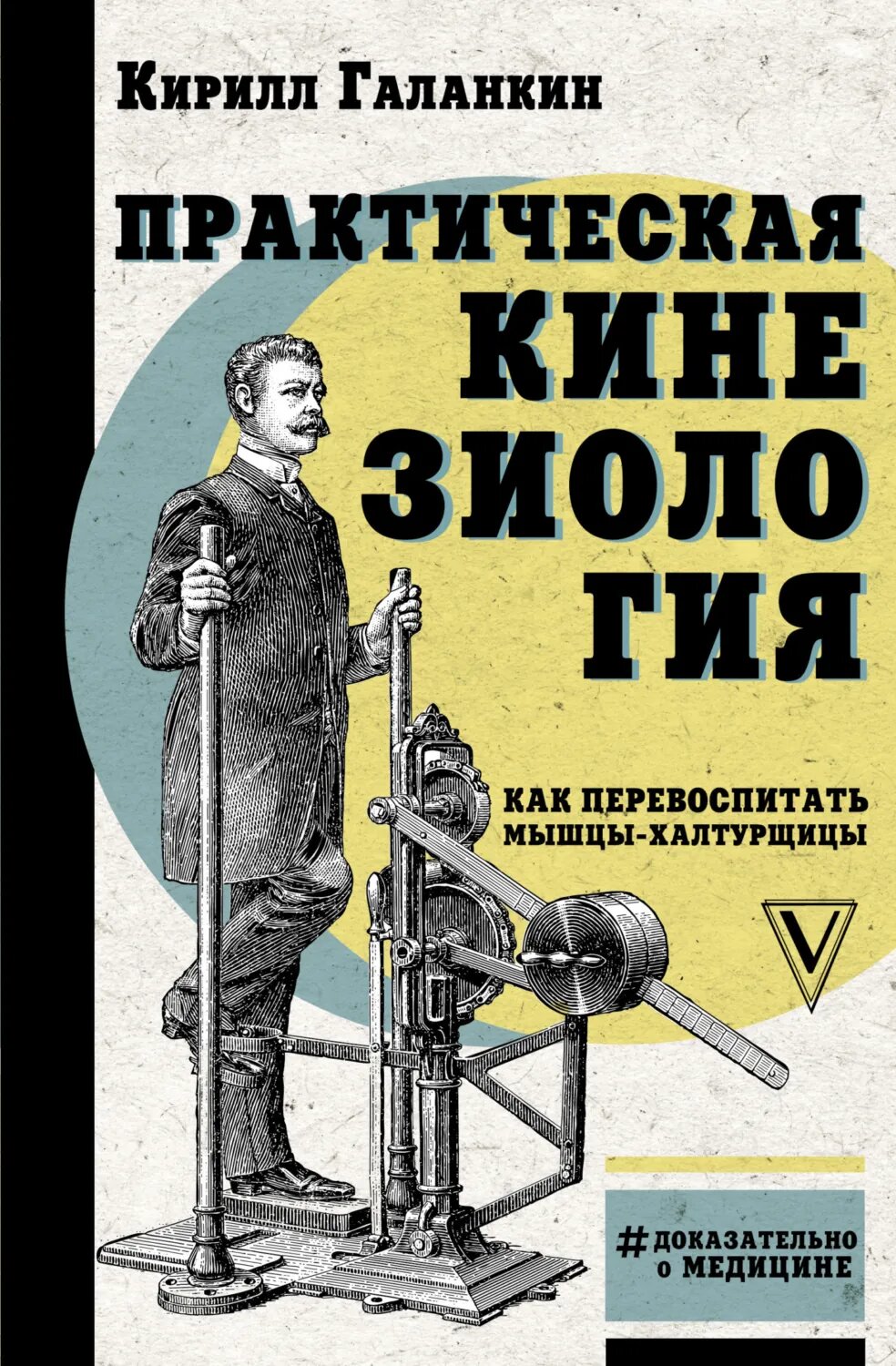 Практическая кинезиология. Как перевоспитать мышцы-халтурщицы [Цифровая книга]