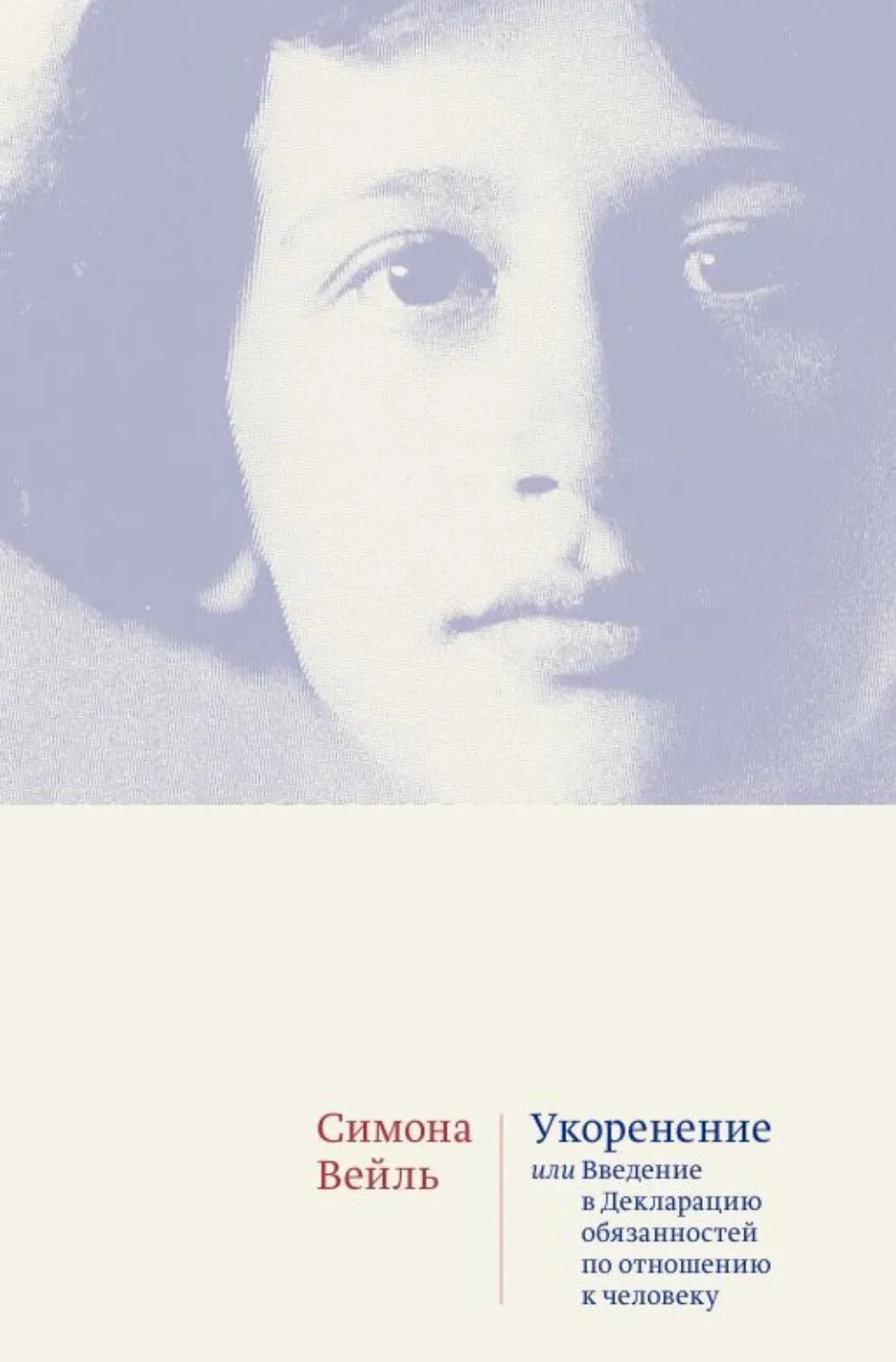 Укоренение. Введение в Декларацию обязанностей по отношению к человеку [Цифровая книга]