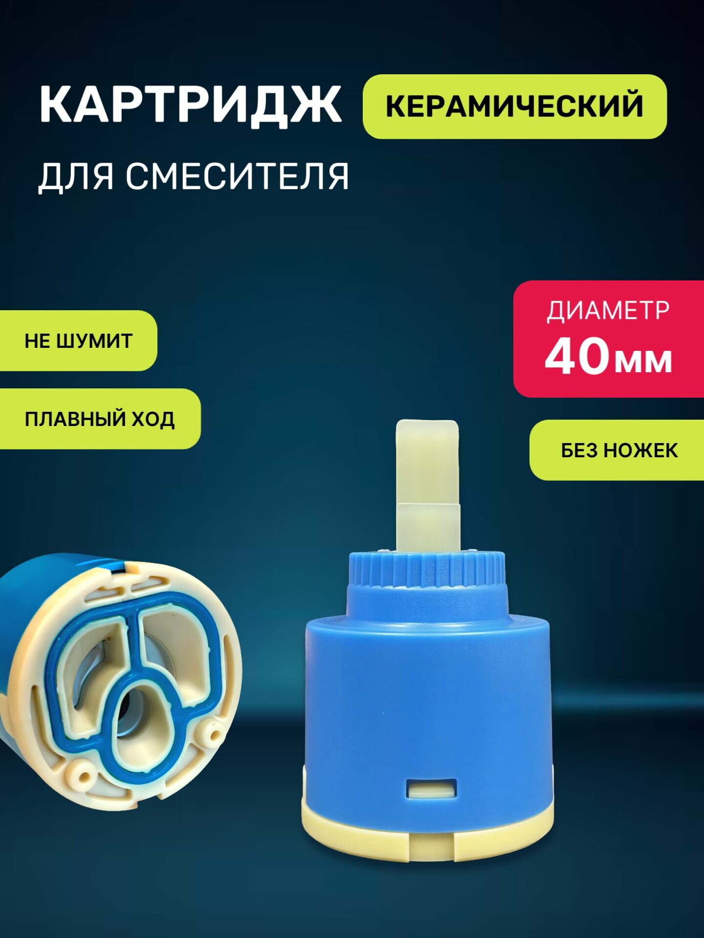 Картридж для смесителя 40 мм керамический без ножек