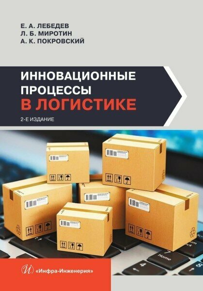 Инновационные процессы в логистике. 2-е изд.