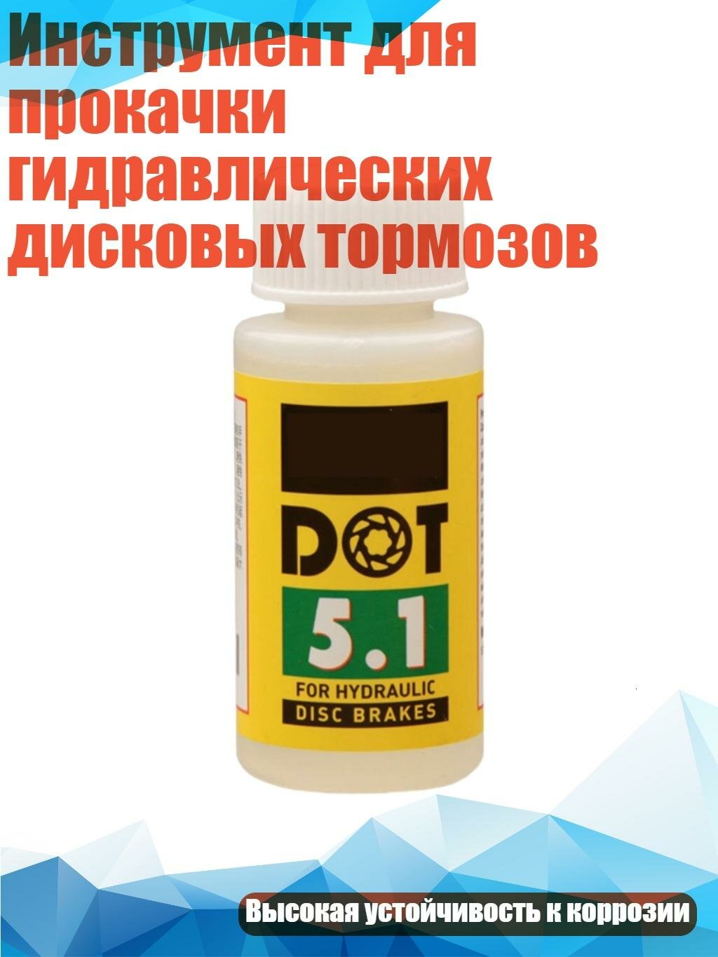 Инструмент для прокачки гидравлических дисковых тормозов, Желтая точка 5.1 60 мл