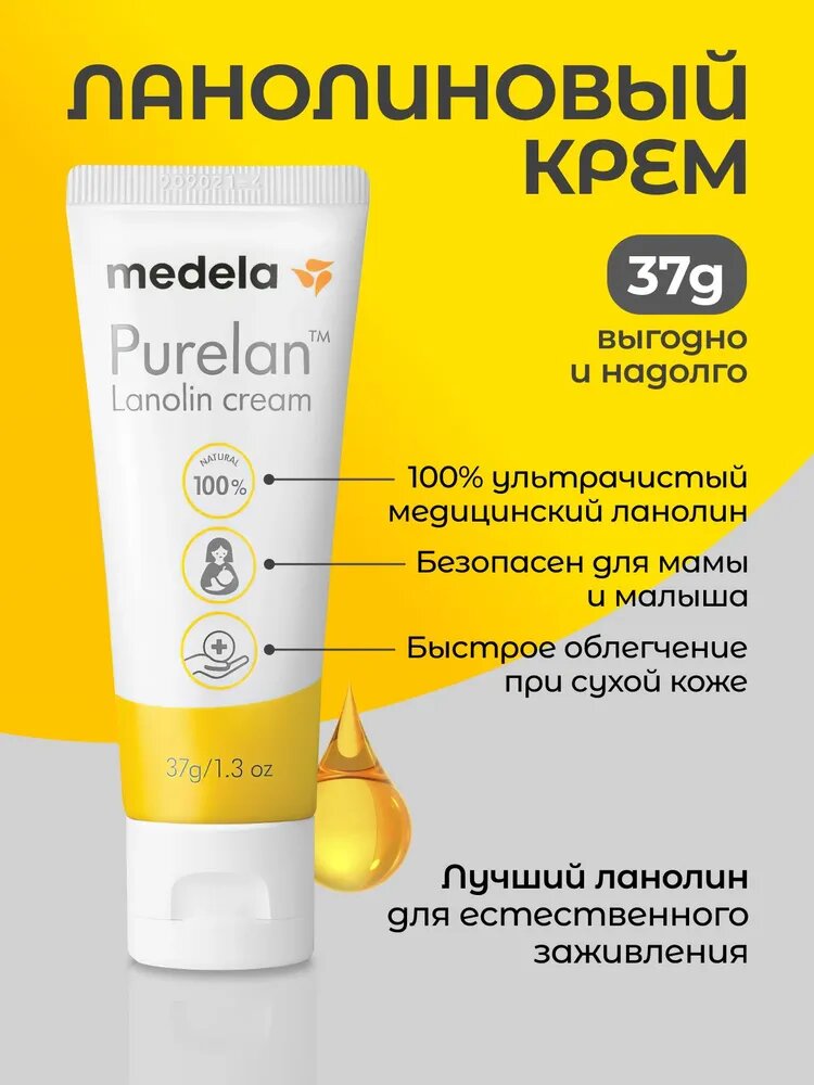 Medela Purelan крем ланолиновый 37 г для сосков, губ и сухой кожи Медела Пурелан
