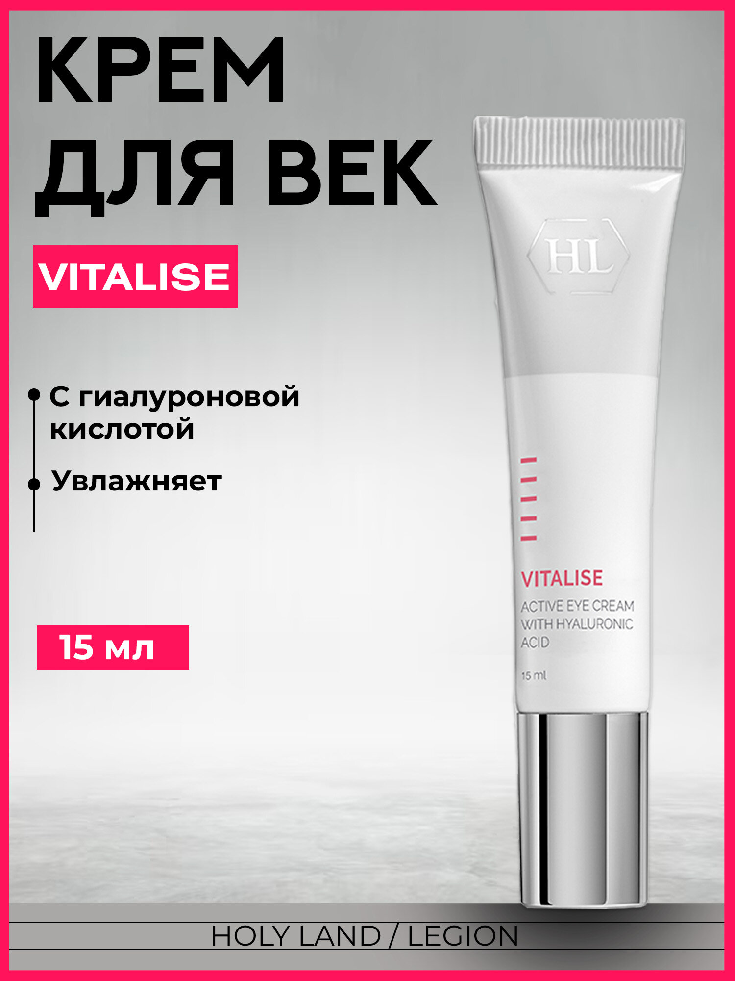 Holy Land Vitalise Active Eye Cream - Крем для век 15 мл
