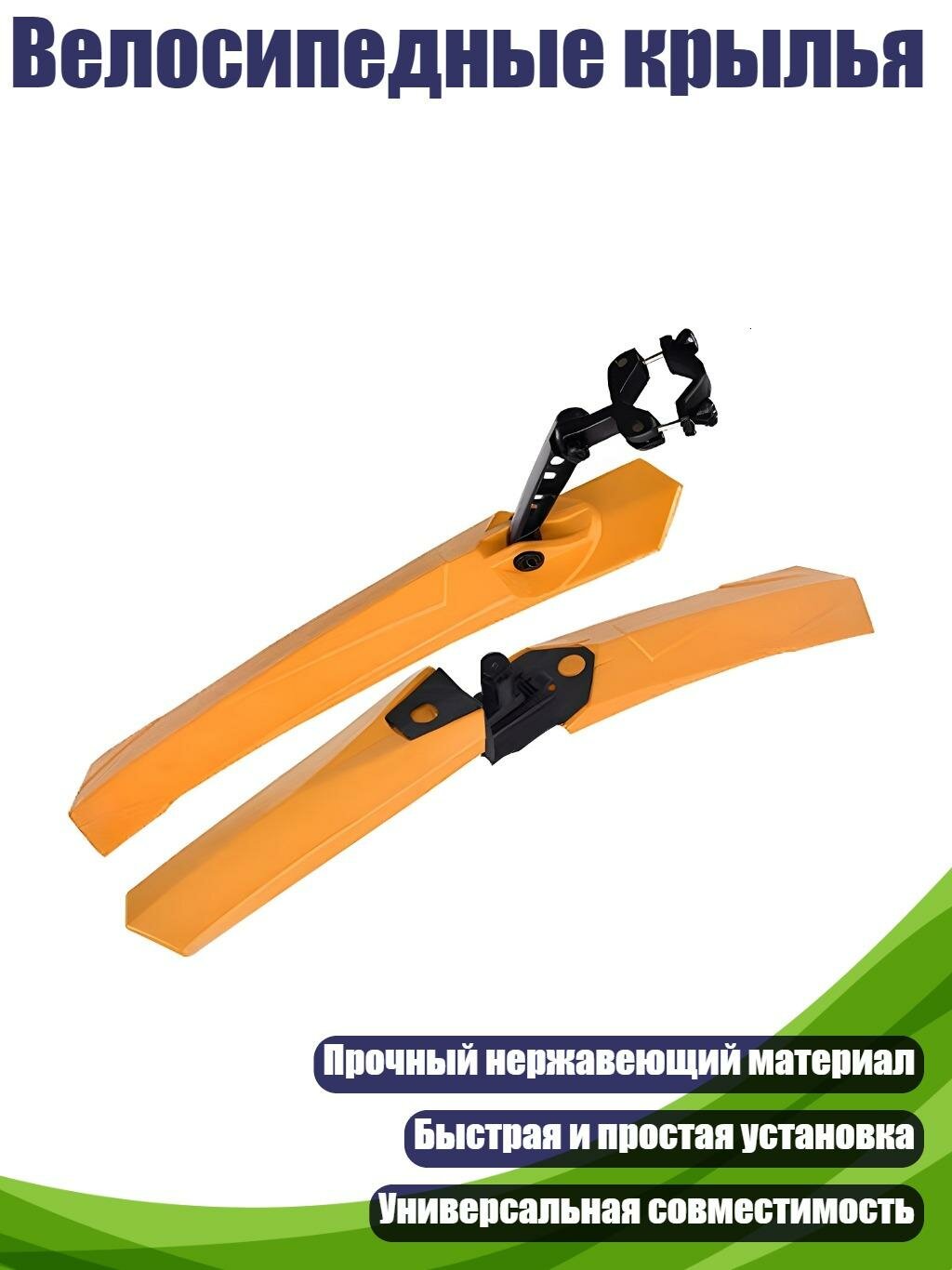 Велосипедные крылья, Оранжевый