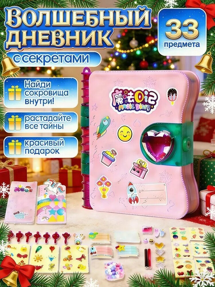 Волшебный дневник с секретами / Игровой набор для девочек подарочный / Блокнот для принцессы с сюрпризами