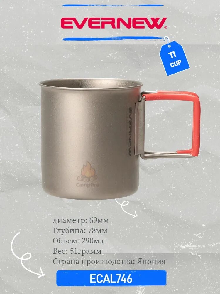 Японская одностенная титановая кружка EVERNEW