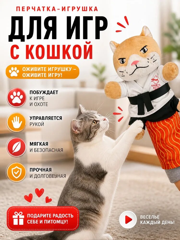 Кукла-перчатка Каратэ-котик, перчатка для кошачьей борьбы с защитным нарукавником, интерактивная перчатка-кукла для игры с кошкой с прочной защитной подкладкой