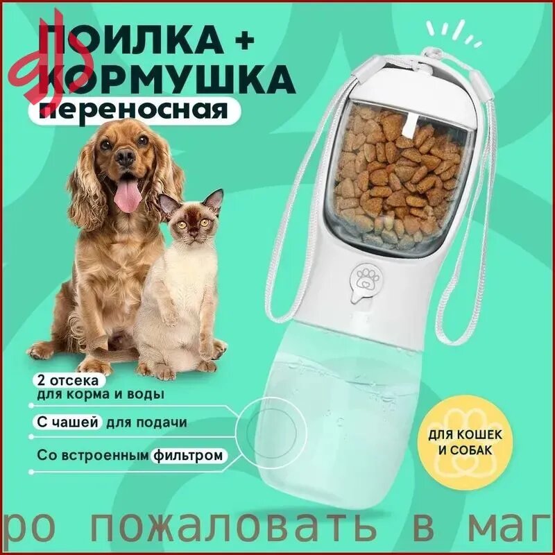 Поилка для собак и кошек дорожная прогулочная 300 мл. Уличная портативная кормушка 2 в 1. Переносной поильник непроливайка для животных с фильтром для воды и контейнером для корма. PAWSitive