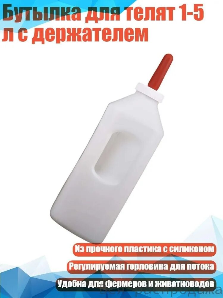 Бутылка для телят 1-5 л с держателем, 4 Литра