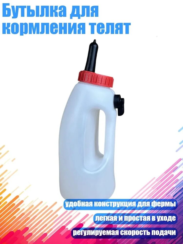 Бутылка для кормления телят, - 4000ML