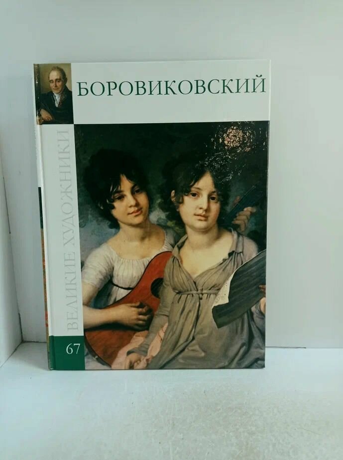 Боровиковский. Том 67