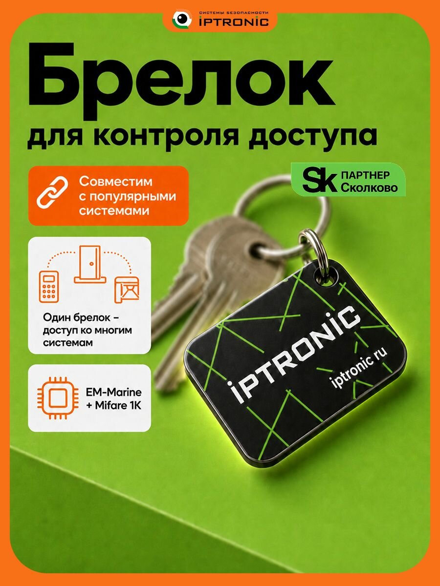 Брелок со световой индикацией Proximity IPTRONIC RFID Брелок Em-Marine + Mifare 1K ключ карта доступа