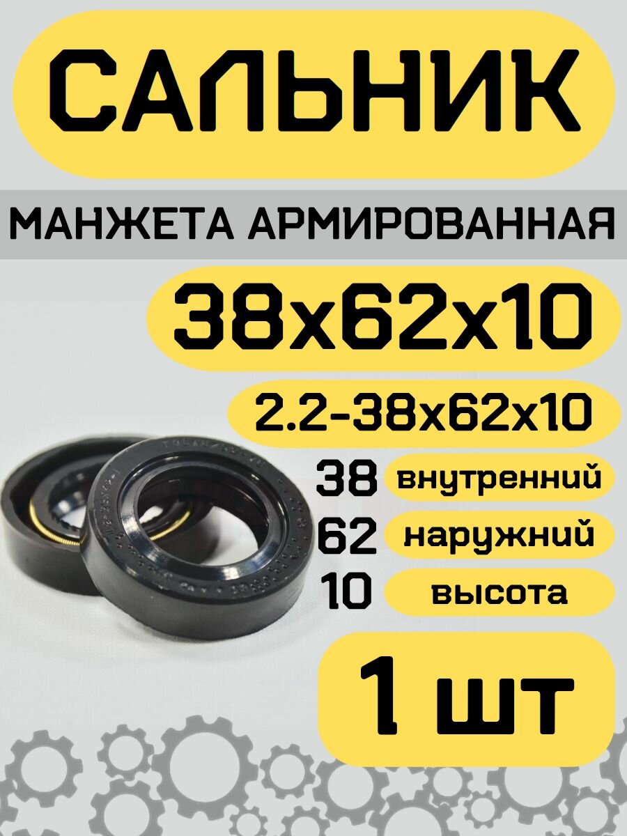 Сальник манжета армированная 38х62х10