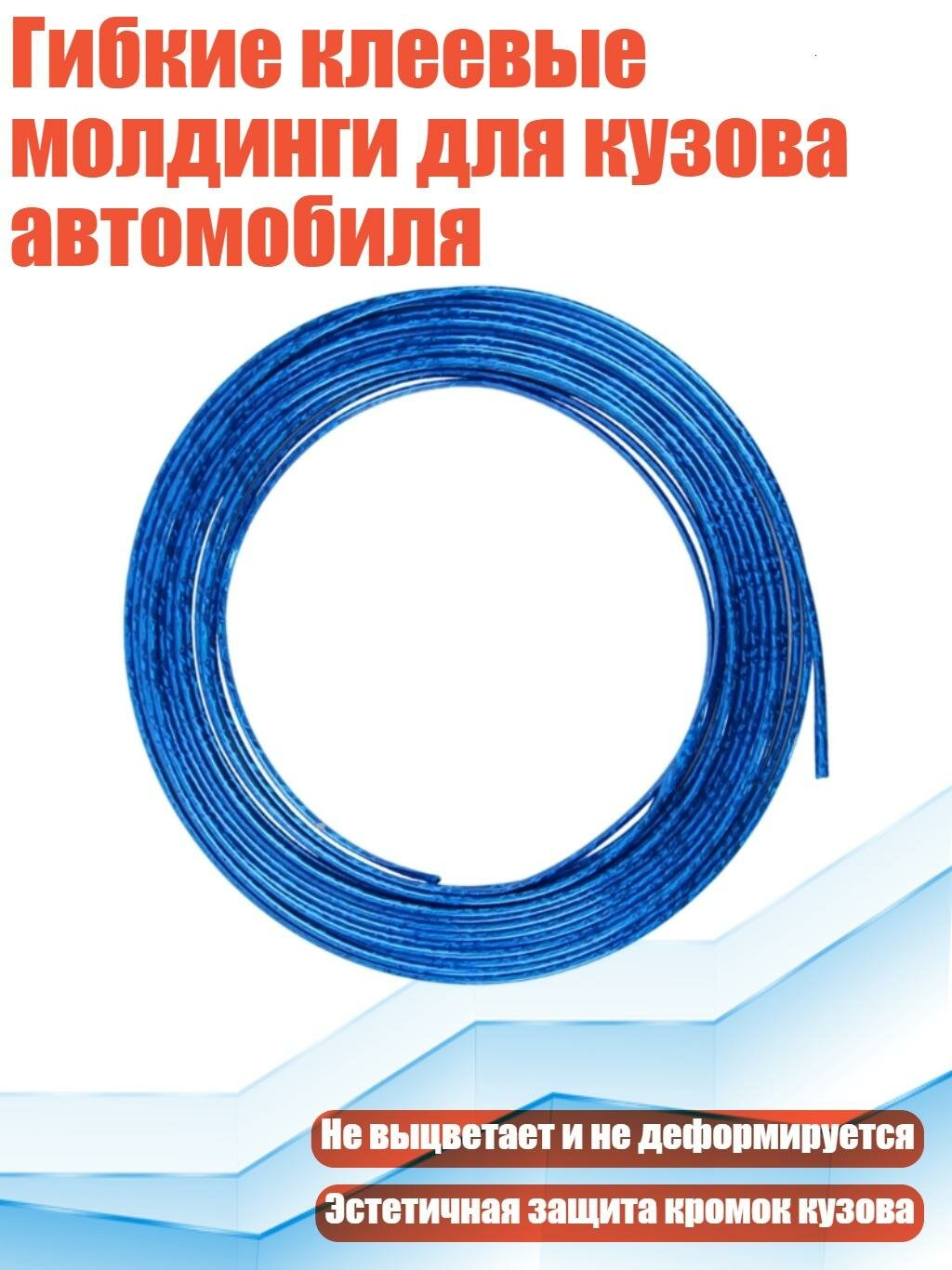 Гибкие клеевые молдинги для кузова автомобиля, Синий