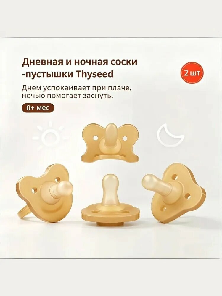 Thyseed соска для новорожденных 0, от 0+ меc, набор из 2 шт