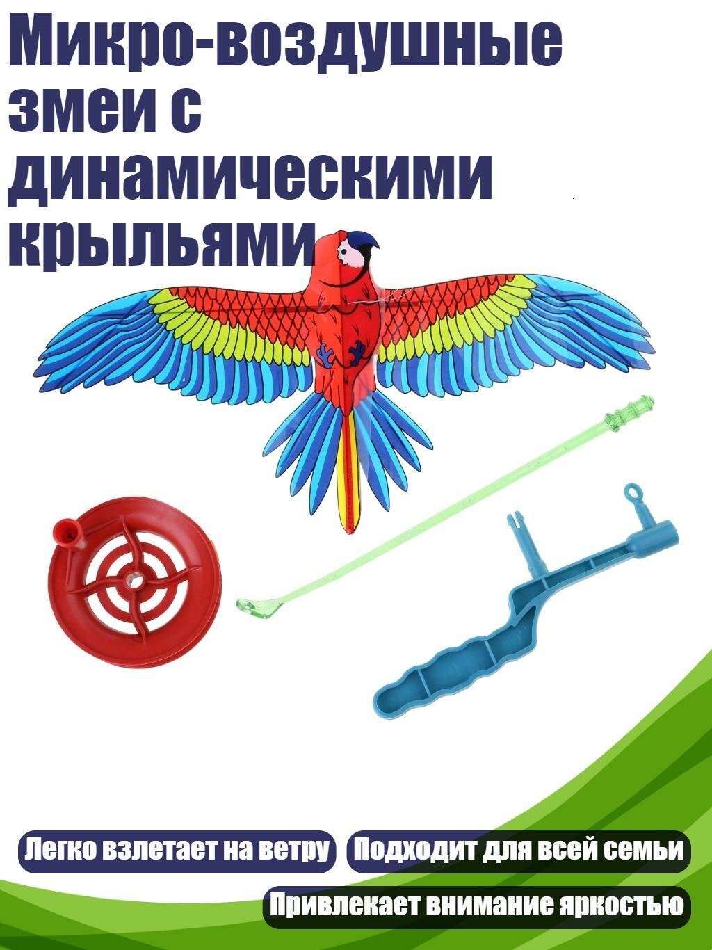 Микро-воздушные змеи с динамическими крыльями, 30-САНТИМЕТРОВЫЙ красочный попугай