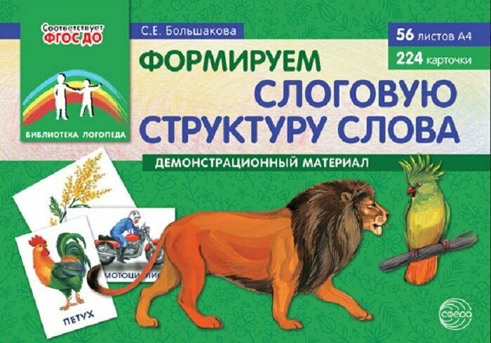 Демонстрационный материал. Формируем слоговую структуру слова (учебно-методическое пособие с комплектом демонстрационного материала). Большакова С. Е. Библиотека логопеда
