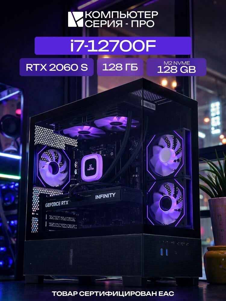 Big Aqua ATX AIO 240 чёрный, B760M, i7-12700F AIO2, 128 NVME, 128 ГБ DDR5, RTX 2060 SUPER (8 Гб), 700W