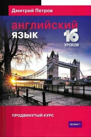 Английский язык. Продвинутый курс. 16 уроков Reprinted books
