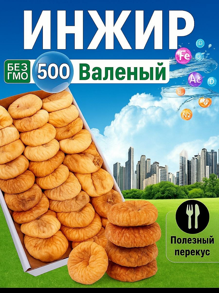 Инжир без сахара, вяленый, натуральный, 500 г, NewSS, свежий урожай