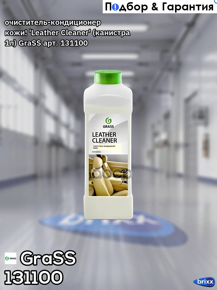 Очиститель-кондиционер кожи! 'Leather Cleaner' (канистра 1л) GraSS арт. 131100