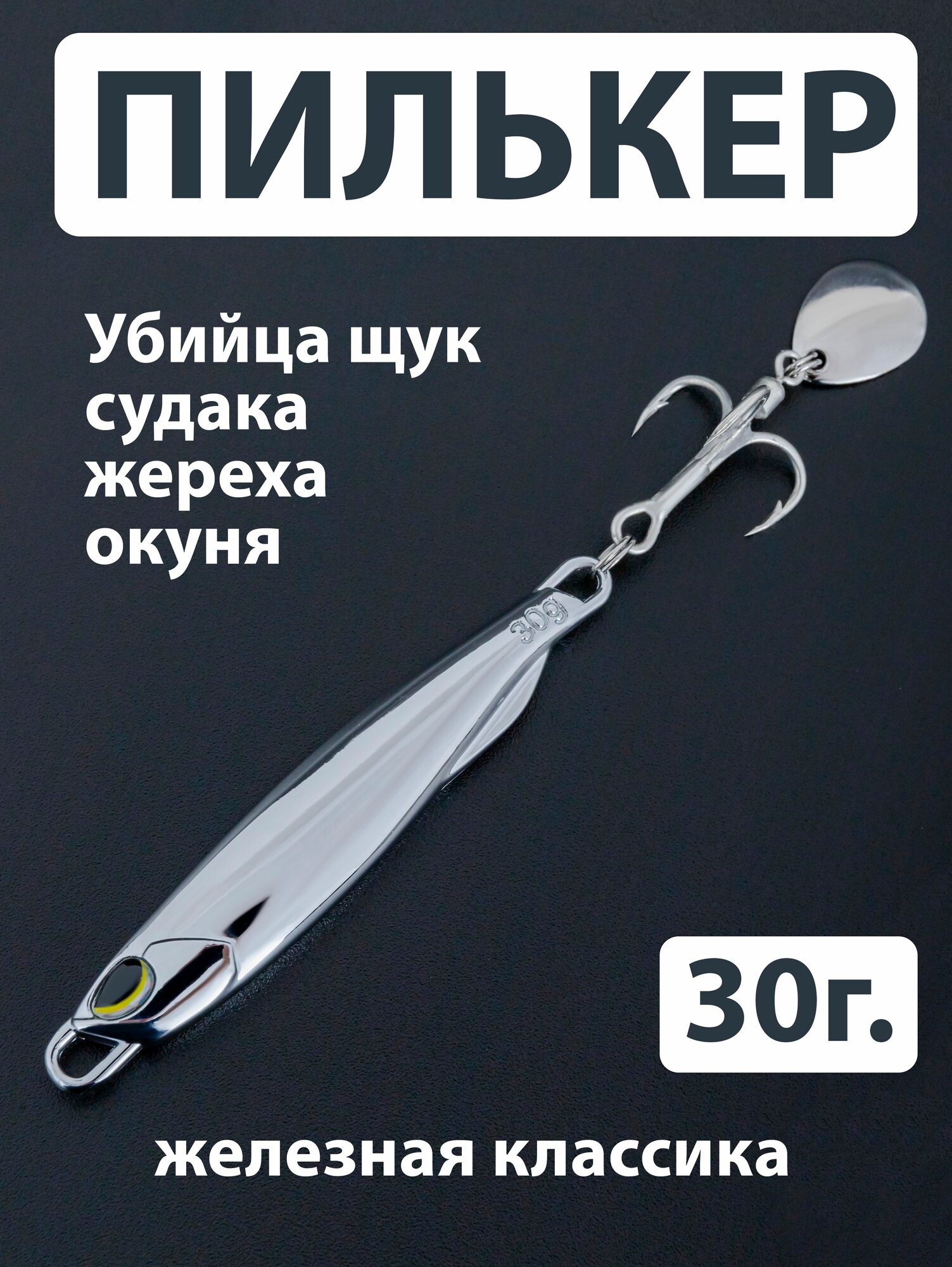 Пилькер блесна (30гр.7,5см.) с лепестком, для рыбалки на щуку, жереха, окуня, судака. Колебалка для спиннинга, удочки