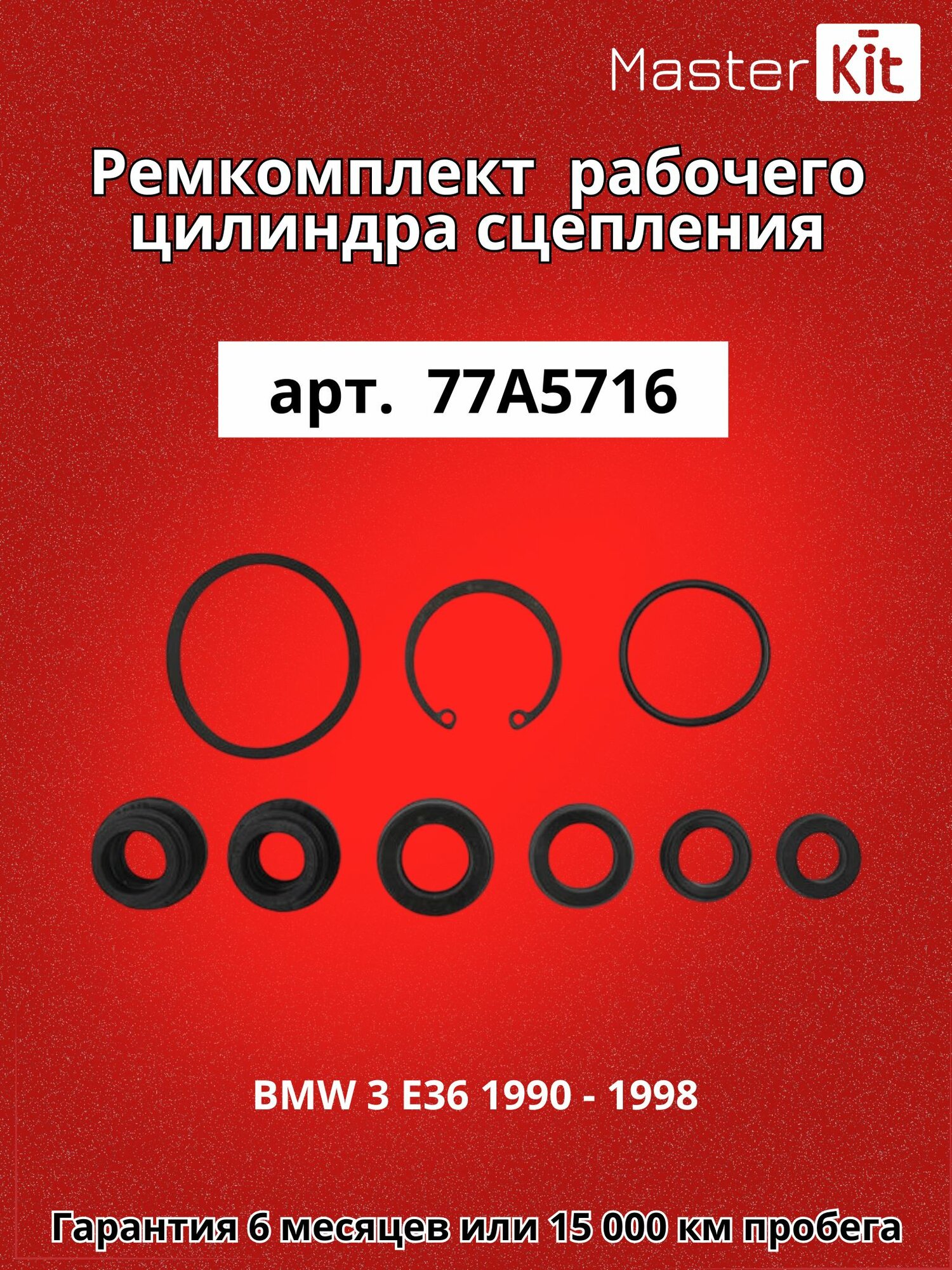 Ремкомплект главного тормозного цилиндра BMW 3 E36 1990 - 1998 MasterKit 77A5716