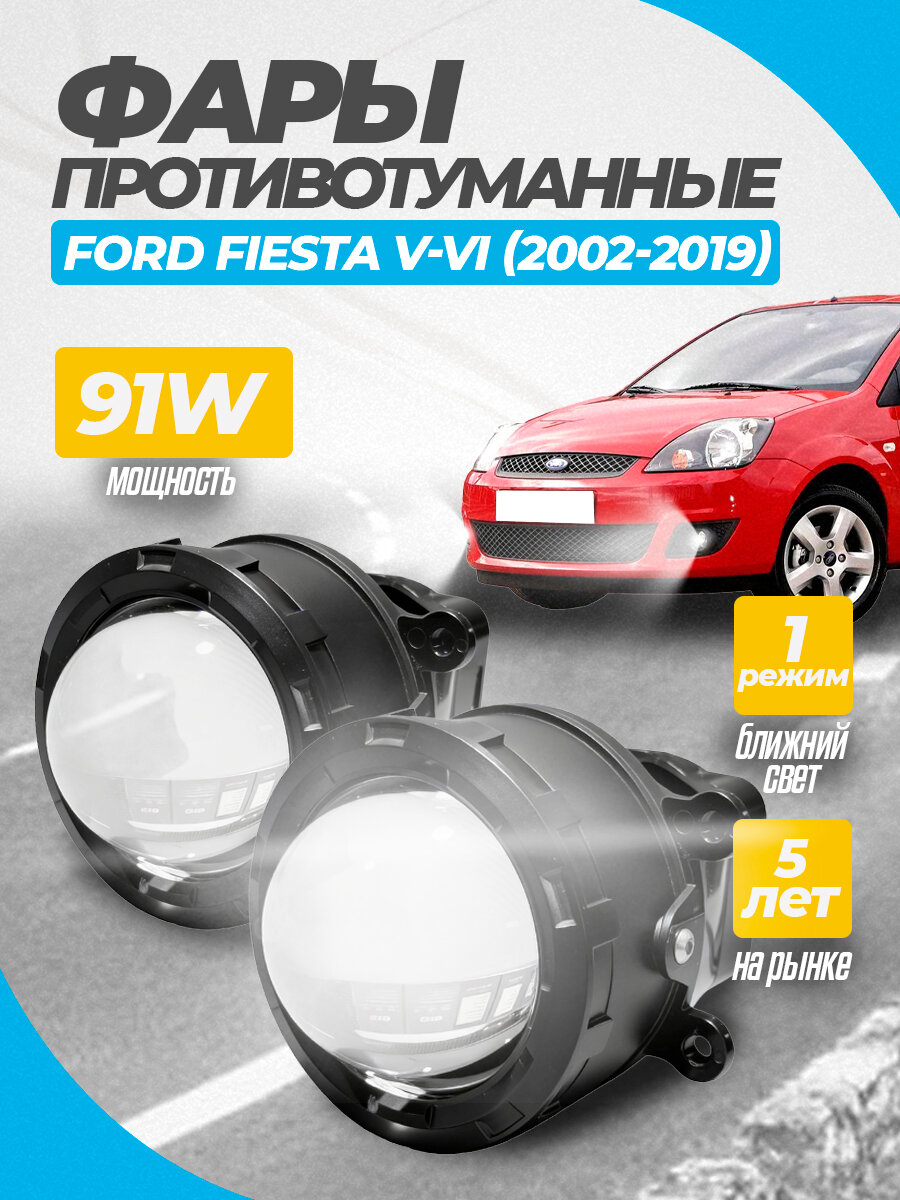 ПТФ Лазерные 1 режим 91 W белый свет, подходят для FORD FIESTA V-VI (2002-2019), Линзованные противотуманные фары ПТФ светодиодные линзы Форд Фиеста 5-6