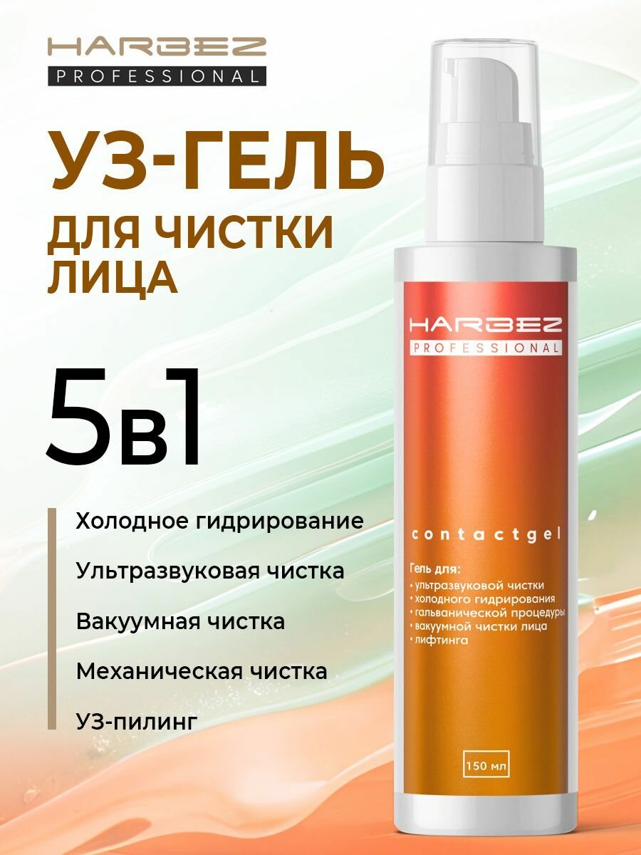 УЗ-гель Harbez 5в1 для ультразвуковой чистки лица проводниковый гель для УЗ-скрабера, холодного гидрирования, вакуумной и механической чистки, 150 мл. От прыщей и черных точек