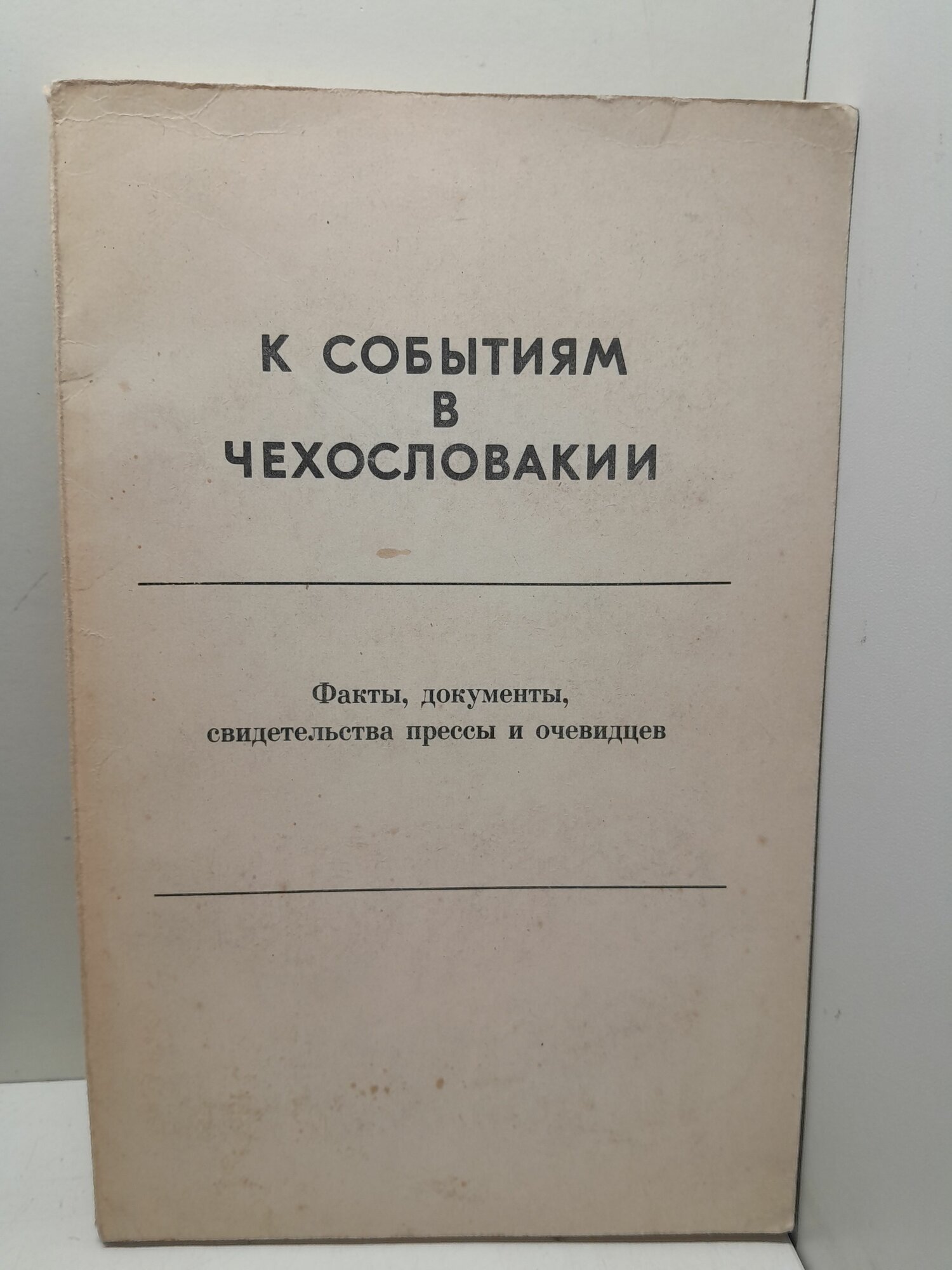К событиям Чехословакии