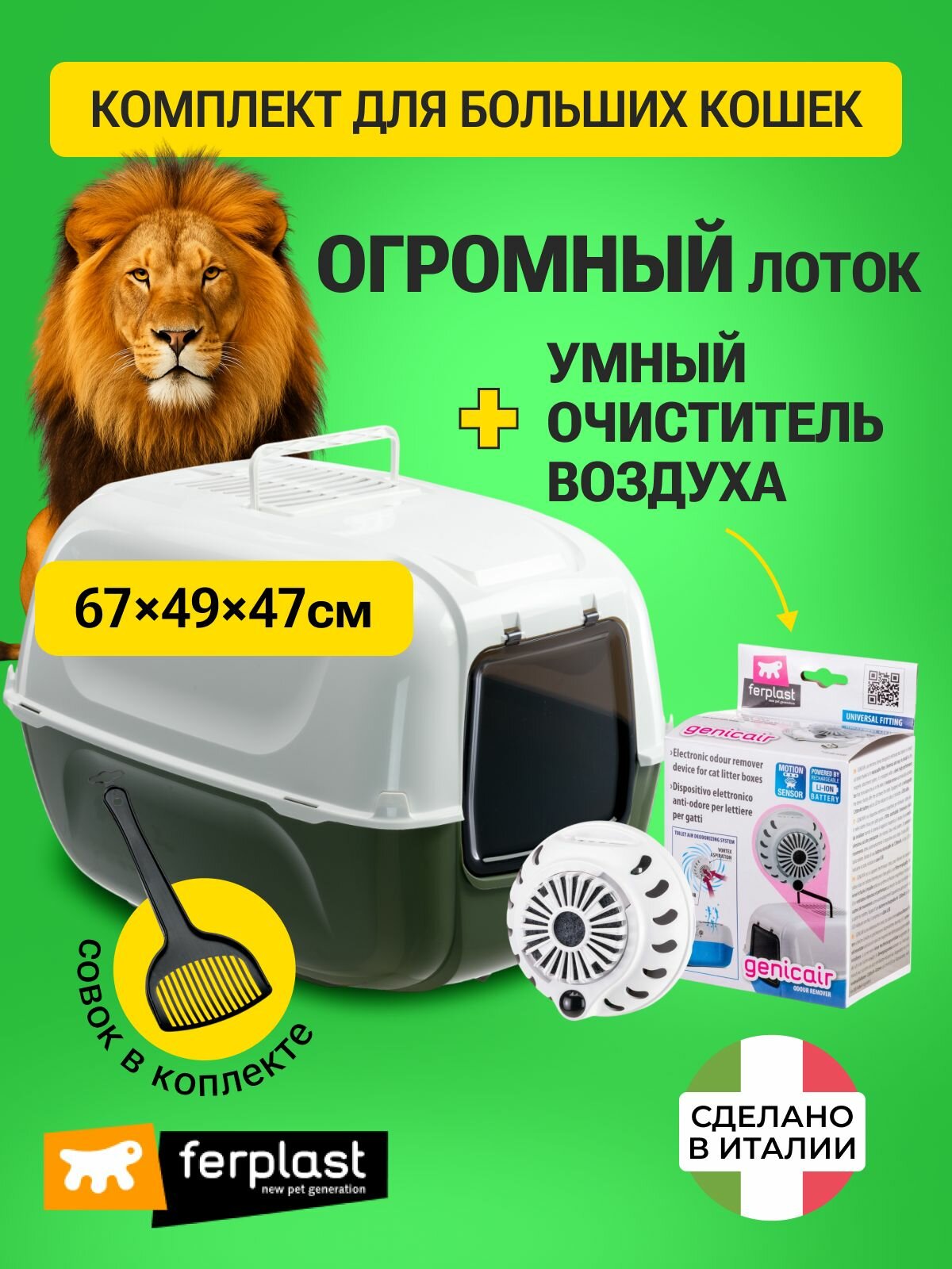 Огромный закрытый лоток + умный очиститель воздуха