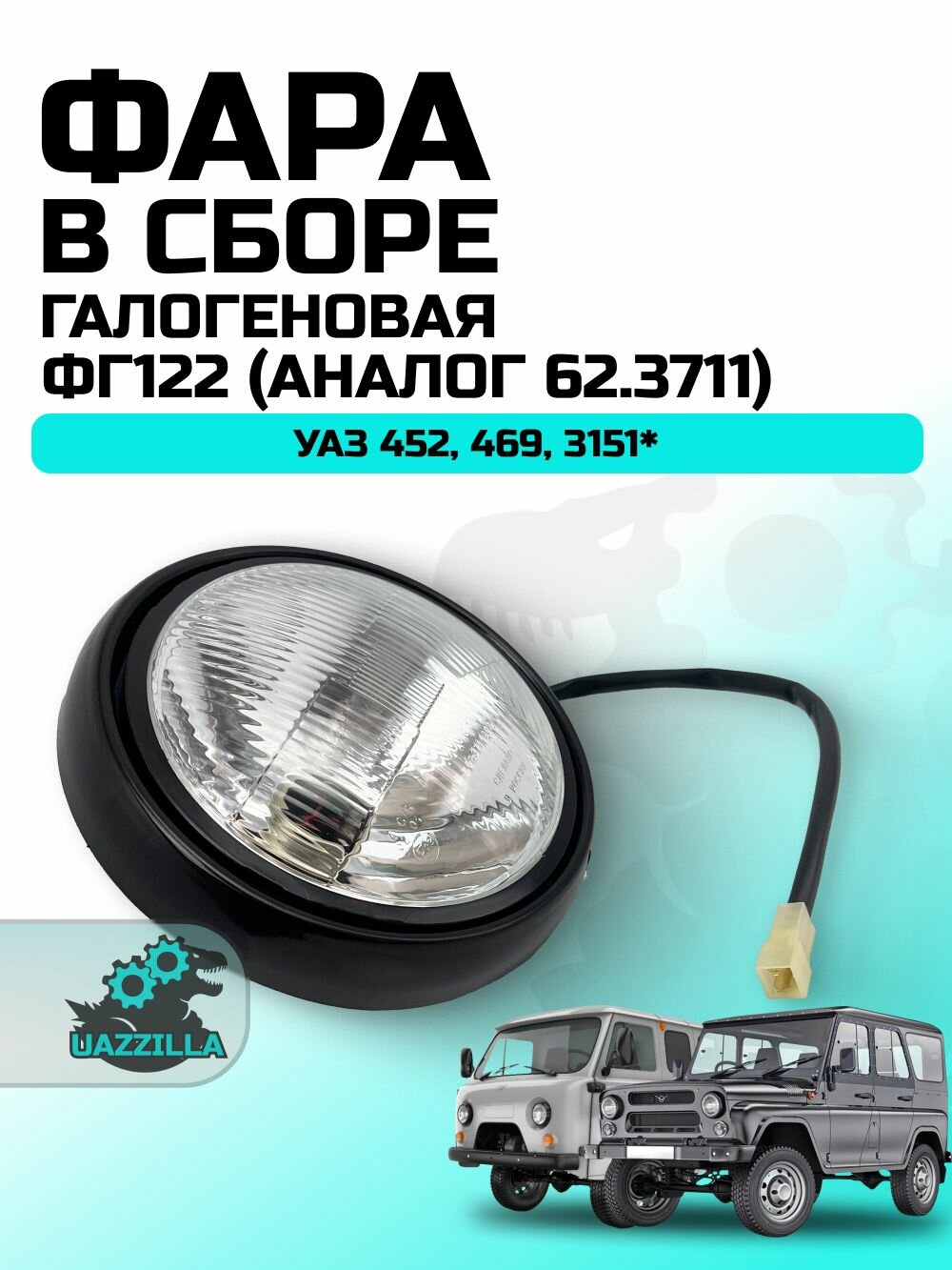Фара в сборе ФГ122 (аналог 62.3711) УАЗ 452, 469, 3151, галогеновая.