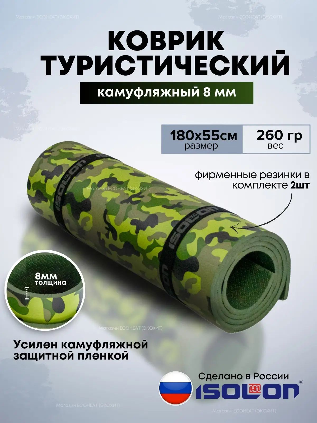 Коврик туристический декор камуфляж 8 / ISOLON / 180х55 см. Походный, армейский каремат с защитным покрытием для охоты и рыбалки,2 резинки в подарок-