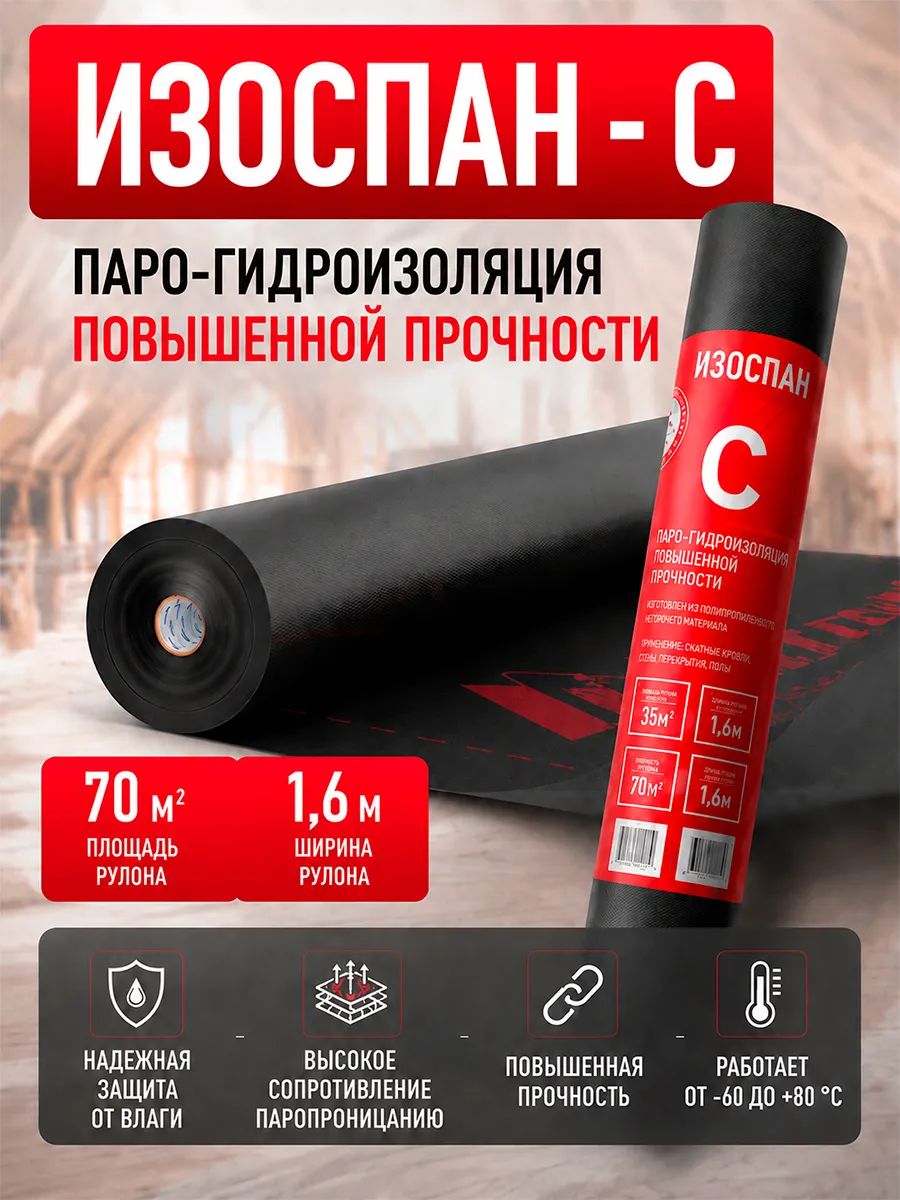 Изоспан C 70 м паро-гидроизоляция повышенной прочности