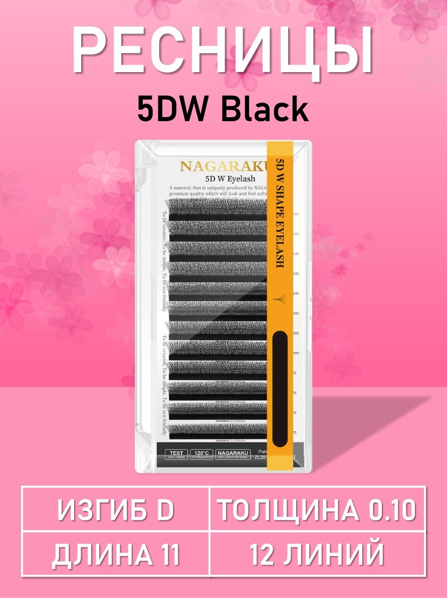 Ресницы Пучки Nagaraku 5DW Black D 0.10 11
