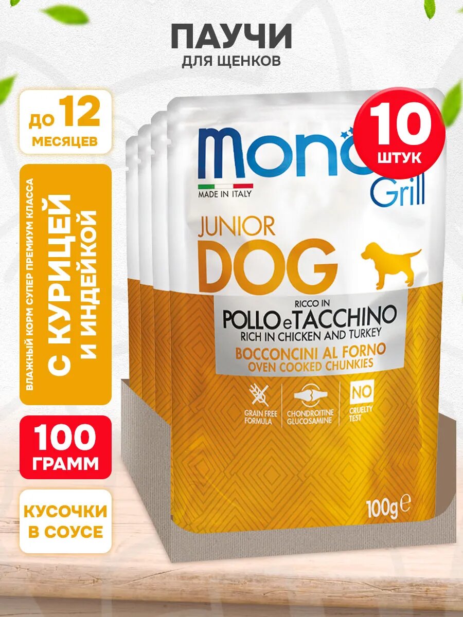 Корм влажный Monge Grill Pouch Puppy & Junior для щенков, курица и индейка, 100 г 10 шт