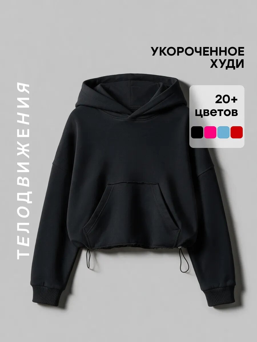 Худи укороченное оверсайз с капюшоном без начеса, 1 шт.