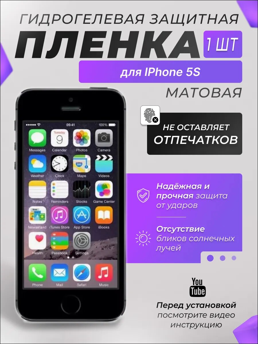 Защитная пленка для IPhone 5S Матовая